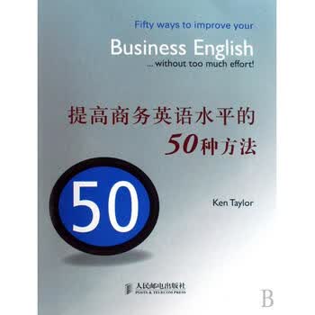 提高商务英语水平的50种方法