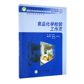食品化学检验工作页