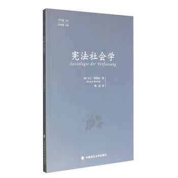 宪法社会学/子午线文丛9787562071440