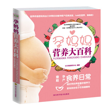 正版 孕妈妈营养大百科9787536484566