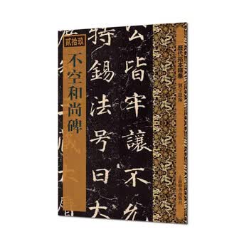 不空和尚碑（历代拓本精华丛书）