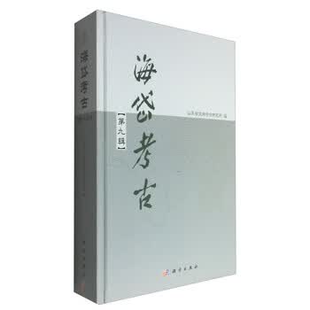 海岱考古（第九辑）
