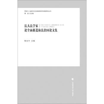 法大法学家论全面推进依法治国论文集