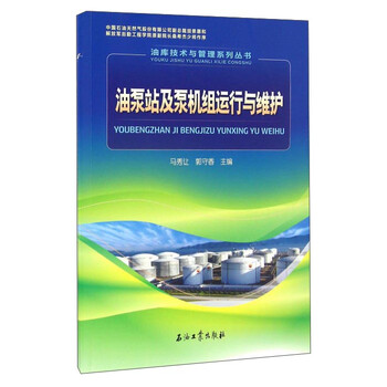 油泵站及泵机组运行与维护