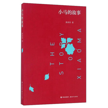 小马的故事