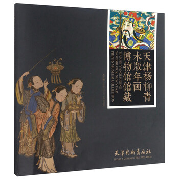 天津杨柳青木版年画博物馆馆藏