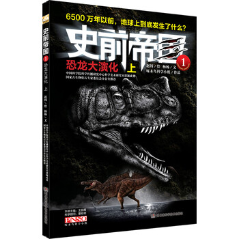 恐龙大演化/上-史前帝国-1/书籍/科普读物/科学史话