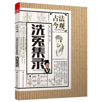 古法今观——中国古代科技名著新编：洗冤集录9787553777955