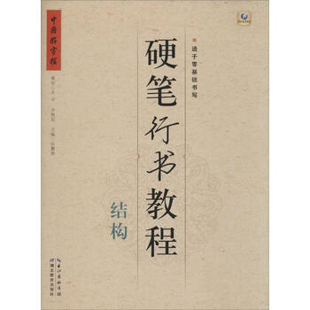 硬笔行书教程结构