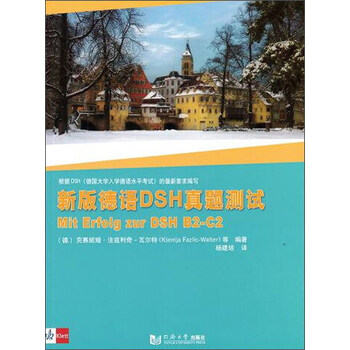 [正版图书]新版德语DSH真题测试