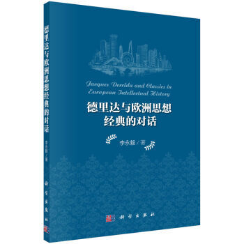 [按需印刷] 德里达与欧洲思想经典的对话