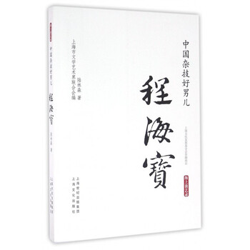 中国杂技好男儿(程海宝)/海上谈艺录