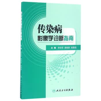 [正版图书]传染病影像学诊断指南