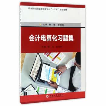   会计电算化习题集 专著 蒲忠，高月玲主编 kuai ~i dian suan hua x