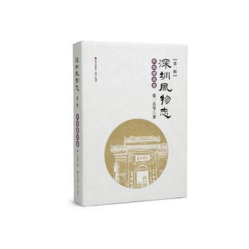 深圳风物志 传统建筑卷