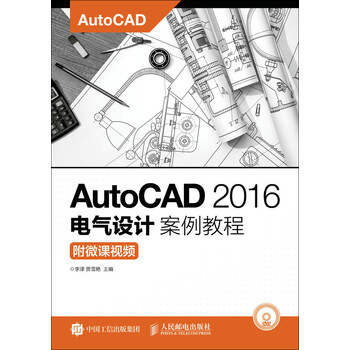 AutoCAD 2016电气设计案例教程（附微课视频）