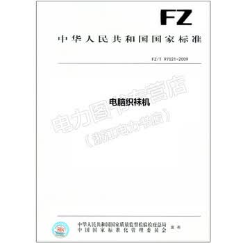 FZ/T 97021-2009 电脑织袜机