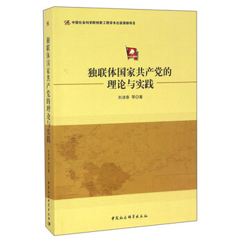 独联体国家共产党的理论与实践