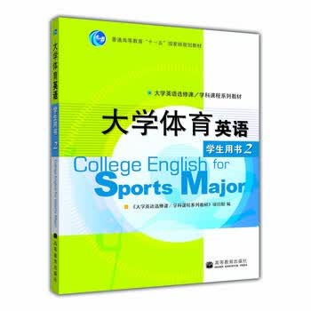 大学体育英语（学生用书2）（附光盘）