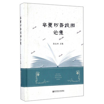 华夏书香校园论集