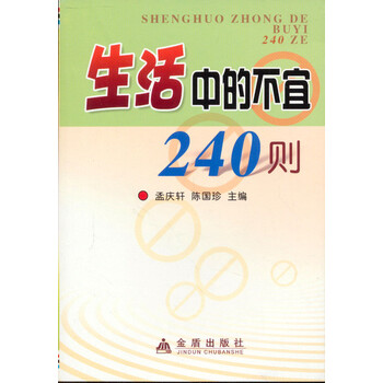 生活中的不宜240则