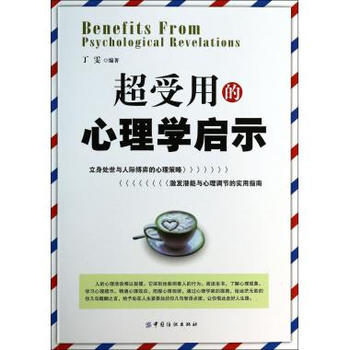 超受用的心理学启示