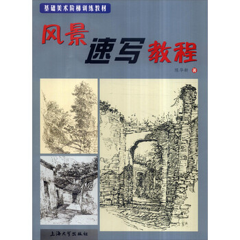 基础美术阶梯训练教材：风景速写教程