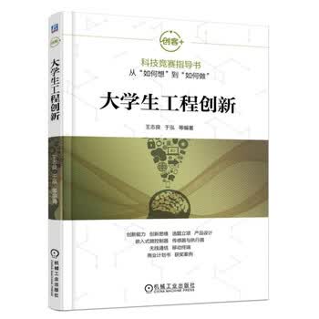 正版书籍 大学生工程创新9787111554998