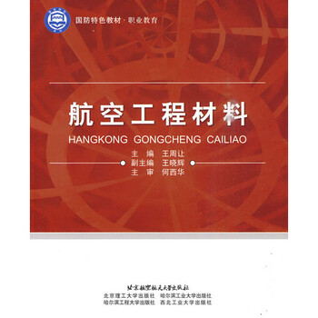 航空工程材料(职业教育国防特色教材)