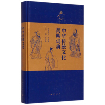 中华传统文化简明词典(精)