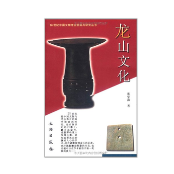 龙山文化：20世纪中国文物考古发现与研究丛书