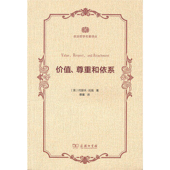 价值、尊重和依系(政治哲学名著译丛)