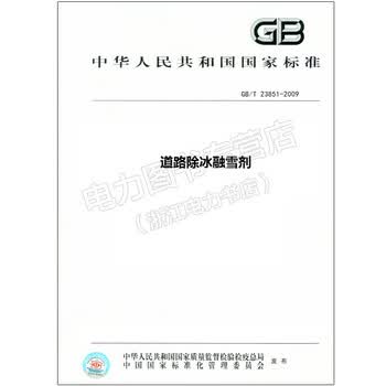 GB/T 23851-2009 道路除冰融雪剂