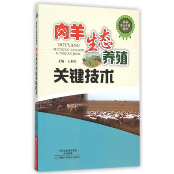 肉羊生态养殖关键技术/畜禽生态养殖系列