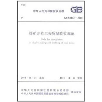 GB 50213-2010 煤矿井巷工程质量验收规范