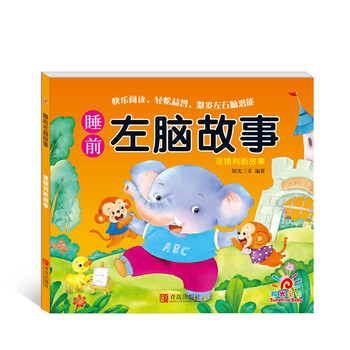 阳光宝贝 睡前左脑故事 逻辑判断故事