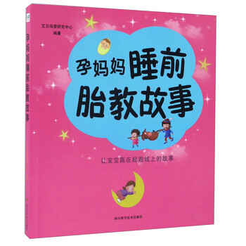 孕妈妈睡前胎教故事9787536484894四川科技