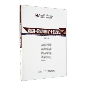 转型期中国城市居民广告意识变迁