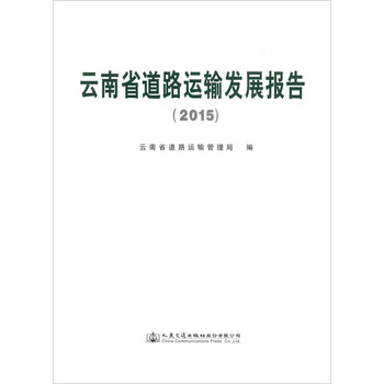 2015 云南省道路运输发展报告