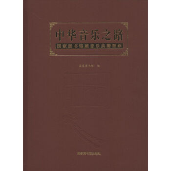 中华音乐之路：国家图书馆藏音乐典籍图录