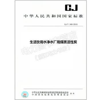 CJ/T 345-2010 生活饮用水净水厂用煤质活性炭