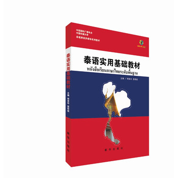 泰语实用基础教材