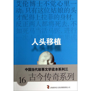 中国当代故事文学读本系列三·古今传奇系列16：人头移植