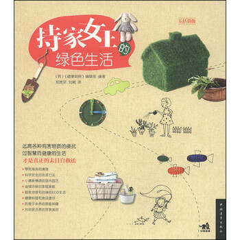 持家女王的绿色生活9787515316147中国青年