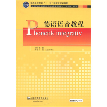 德语语音教程/普通高等教育“十一五”国家级规划教材