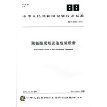 聚氨酯现场发泡包装设备 BB/T0056-2010