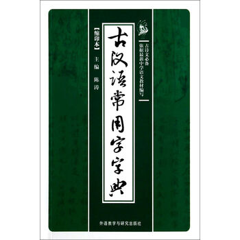 古汉语常用字字典(缩印本)