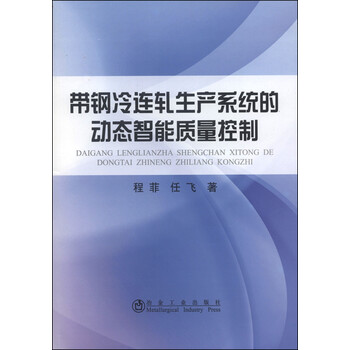 带钢冷连轧生产系统的动态智能质量控制