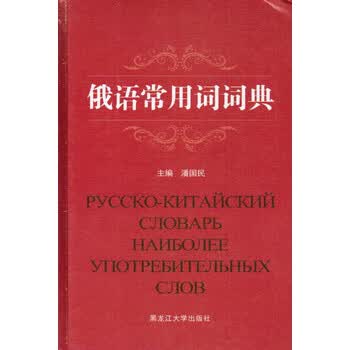 俄语常用词词典