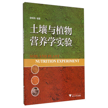 土壤与植物营养学实验